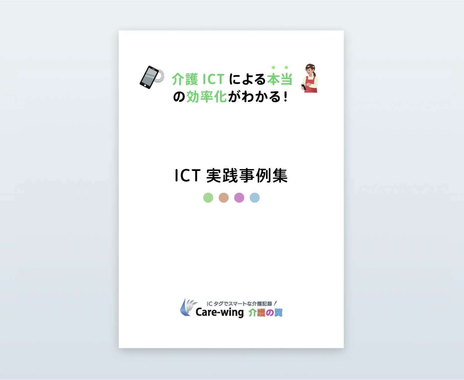 事例 | 介護事業向けICTシステムのCare-wing